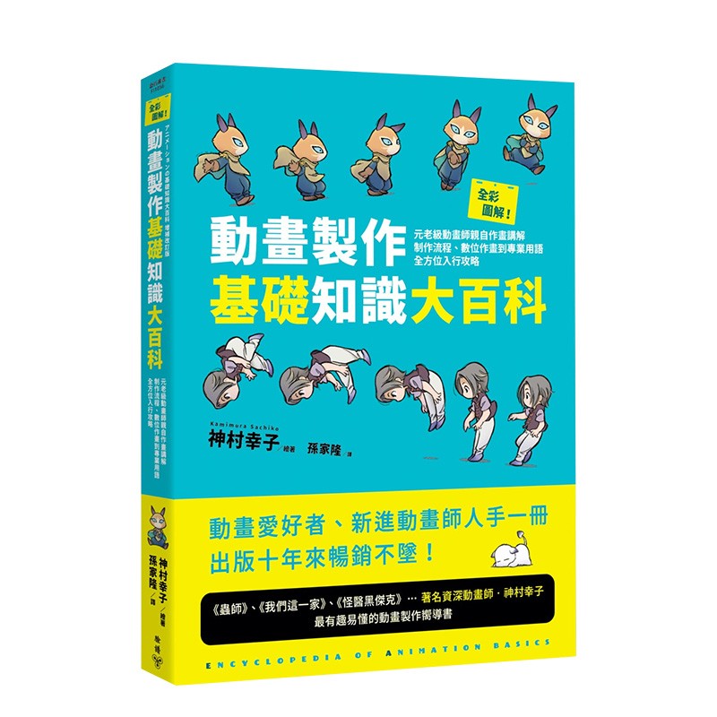 全彩图解！动画制作基础知识大百科：元老级动画师亲自作画讲解 神村幸子 城邦-脸谱出版 港台原版进口图书绘画善本图书