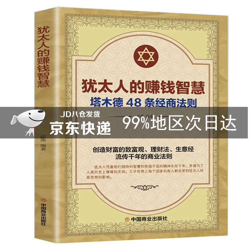 犹太人的赚钱智慧