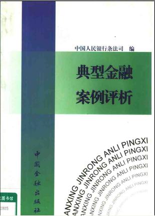 典型金融案例评析 条法司 编