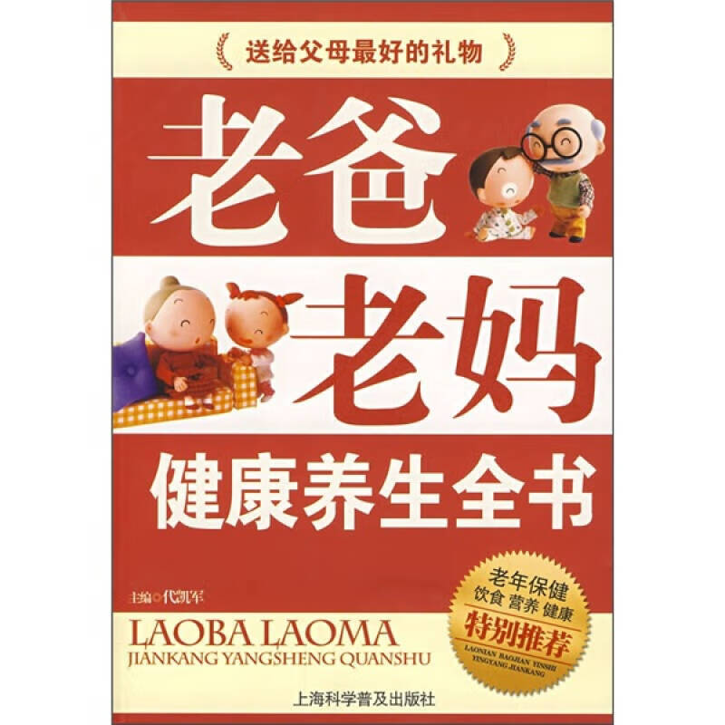 老爸老妈健康养生全书【现货】