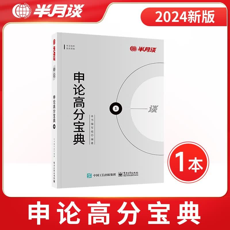 半月谈公务员考试教材国考2023省考2024申论100题素材宝典真题范文规范词规矩时政热点时事政治实战题库高分模板大作文规矩江苏省山东广东四川河南河北 申论高分宝典【教材】