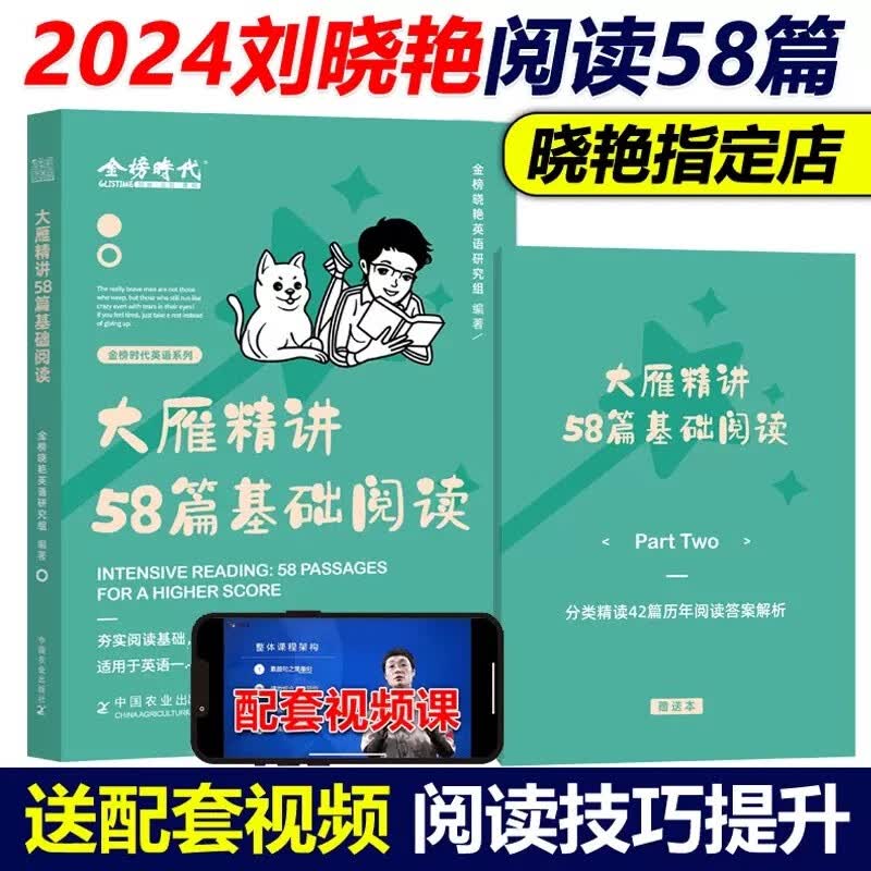 送配套视频 多品可选】刘晓艳2024考研2024考研英语大雁教你语法长难句 带你记单词 不就是语法和长难句吗 刘晓燕英语一英语二阅读真题词汇 2024刘晓艳58篇基础阅读