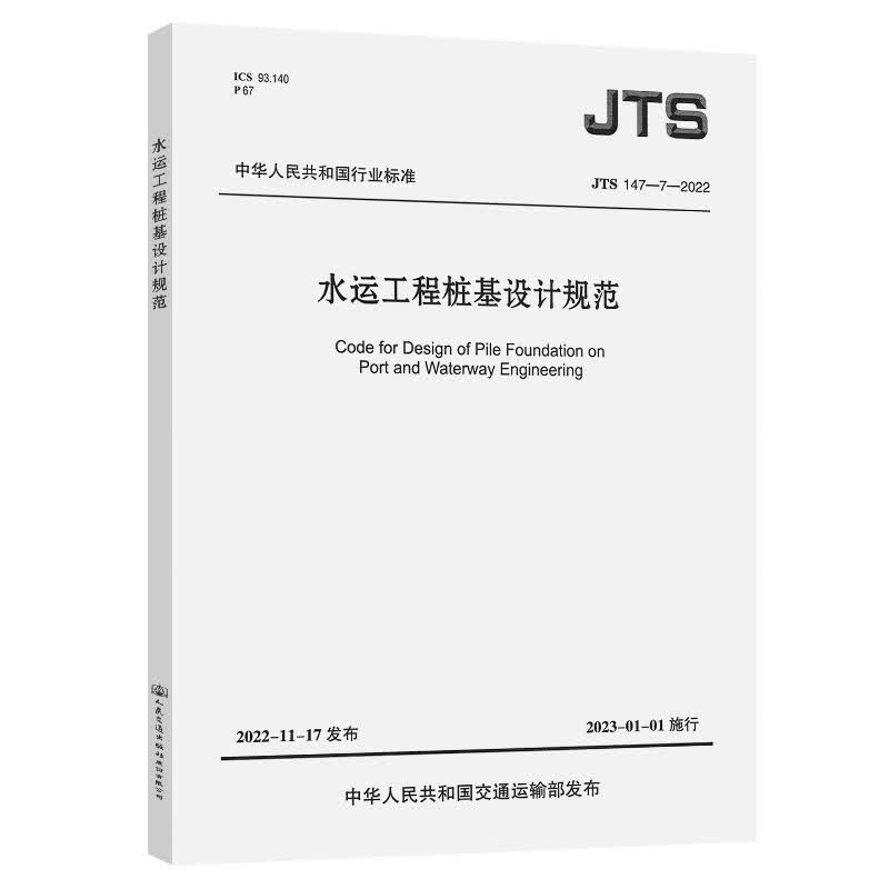 JTS 147-7-2022 水运工程桩基设计规范