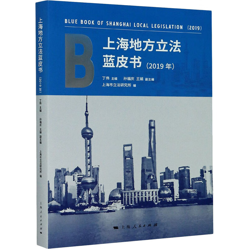 上海地方立法蓝皮书(2019年)