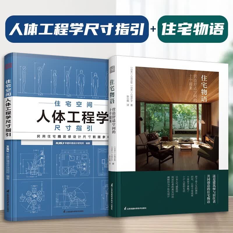 【凤凰空间】(全2册)京都美学考+住宅物语 营造舒适空间的十个提案 全屋定制 室内设计 装修书 设计师 住宅设计 日本房屋设计 室内装修 艺术设计 设计师书籍 日系美学 (2册)住宅物语+人体工程学