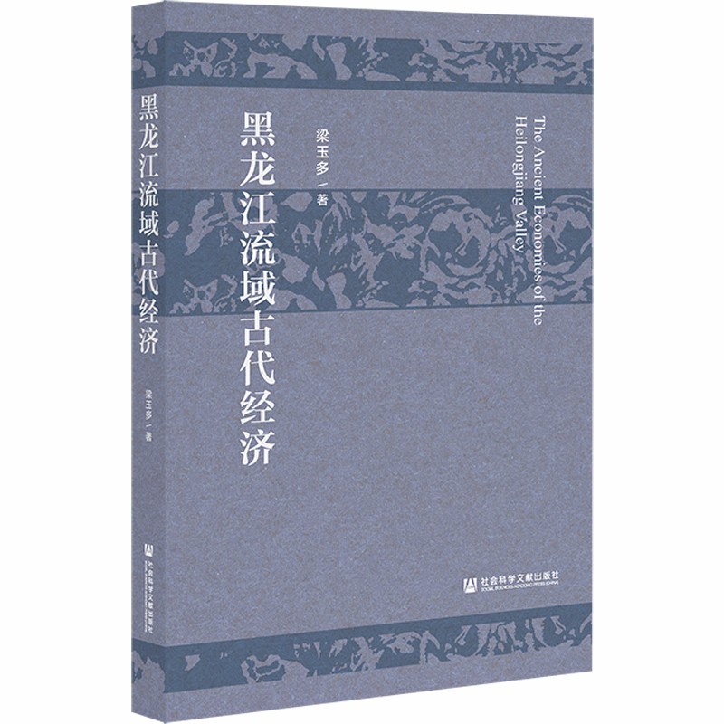 黑龙江流域古代经济9787520195188