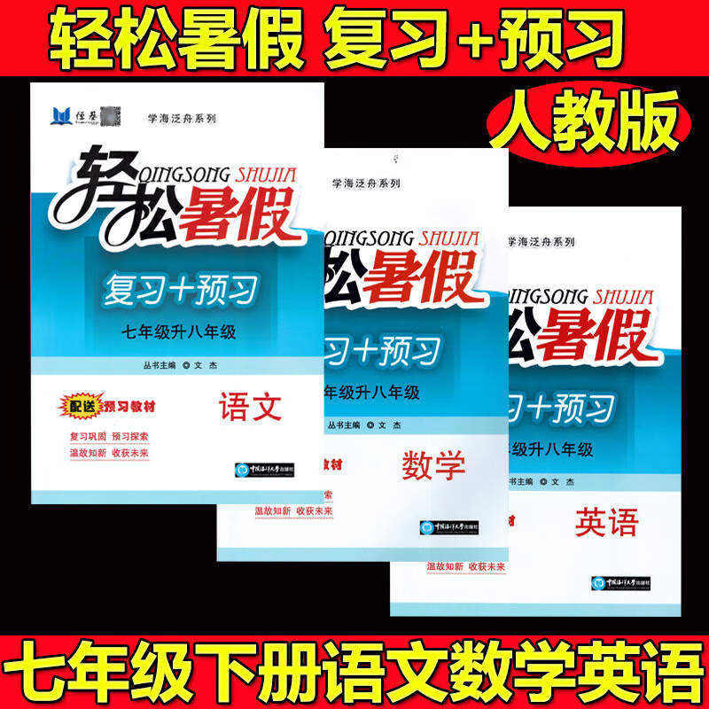 2023轻松暑假复习+预习七年级下册语文数学英语人教版轻松暑假 语文 七年级下