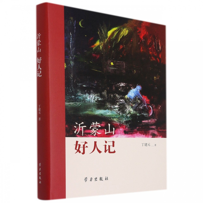 沂蒙山 好人记
