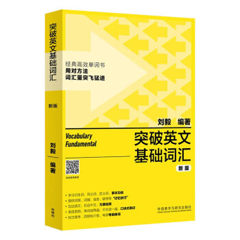 突破英文基础词汇(新版) 9787521335163
