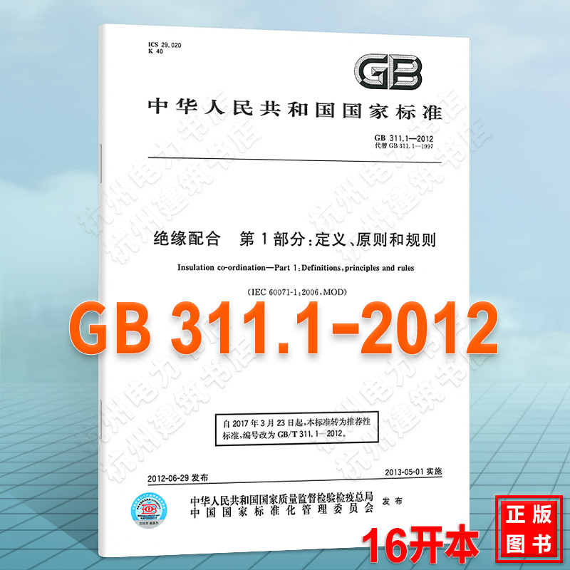 GB 311.1-2012绝缘配合 第1部分：定义、原则和规则 国家标准（GB)
