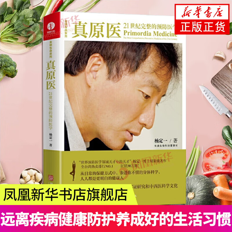 真原医 21世纪完整的预防医学 饮食与健康疾病预防医学家庭健康食谱书 凤凰旗舰店