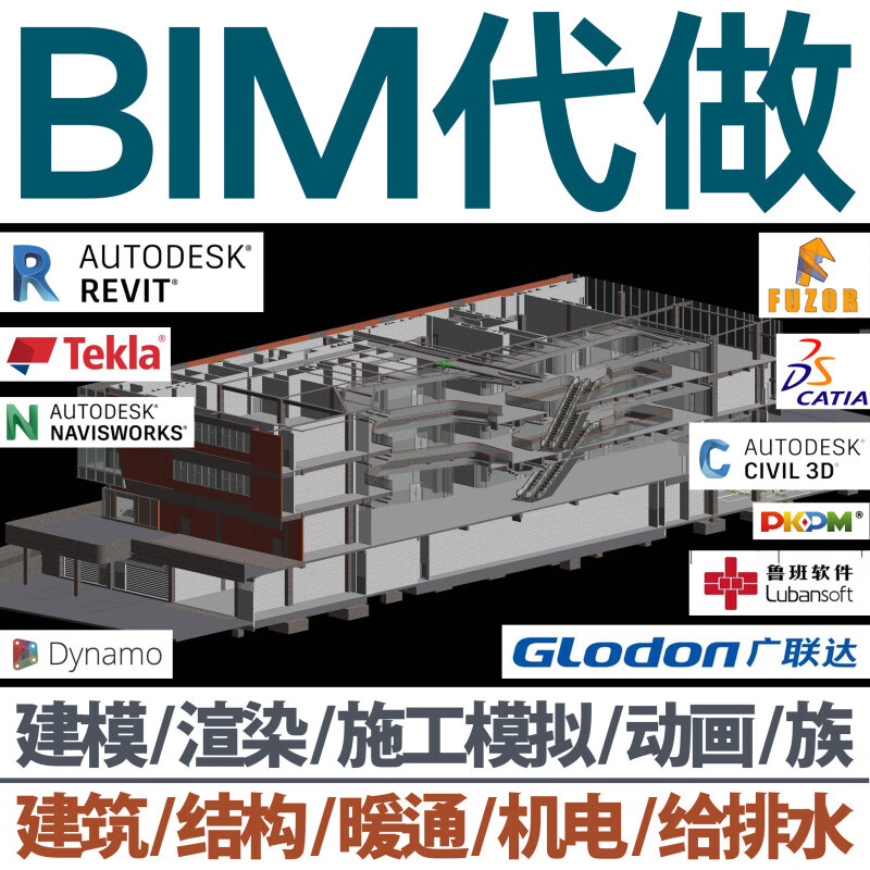 BIM代画Revit建模代做广联达品茗鲁班fuzor施工模拟动画tekla翻模