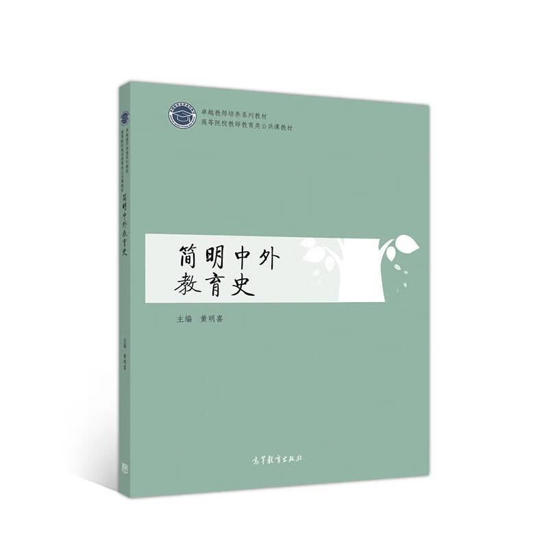 简明中外教育史