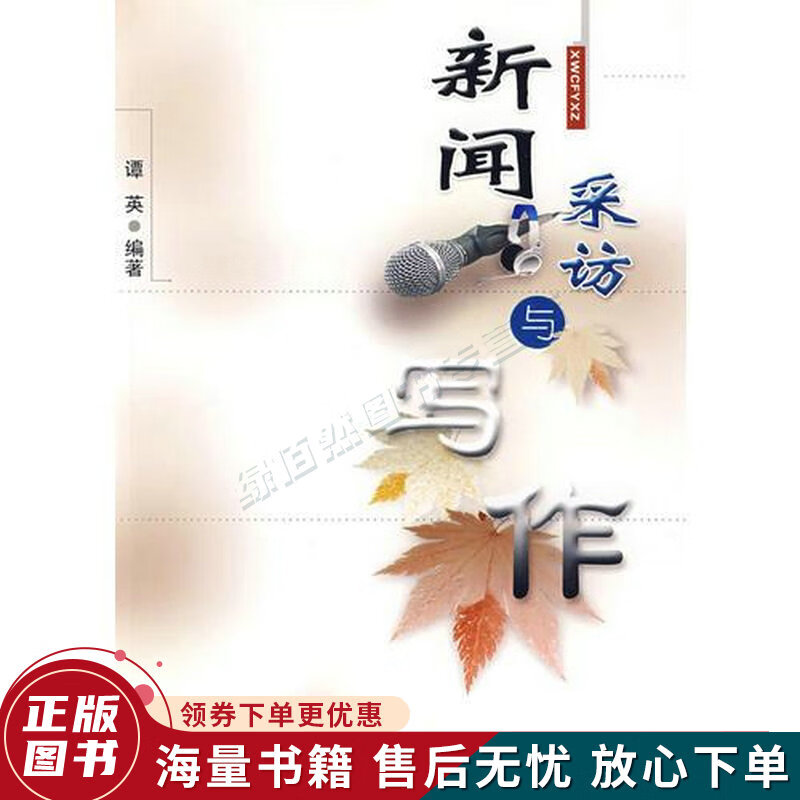 新闻采访与写作
