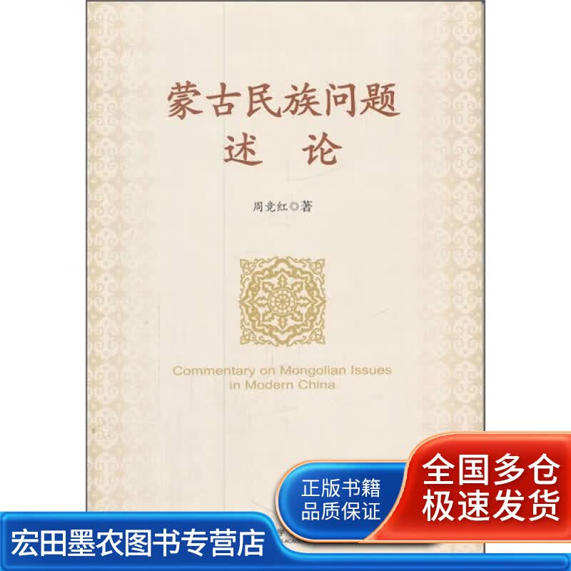 蒙古民族问题述论【好书】