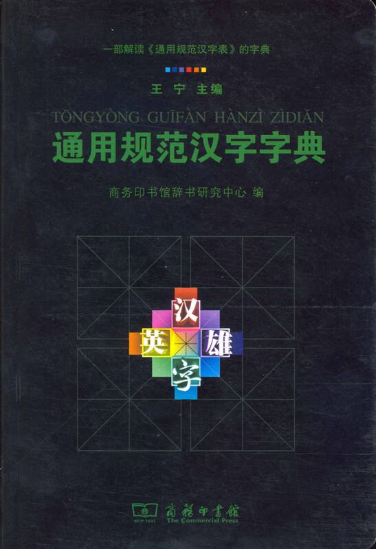 通用规范汉字字典:特制本