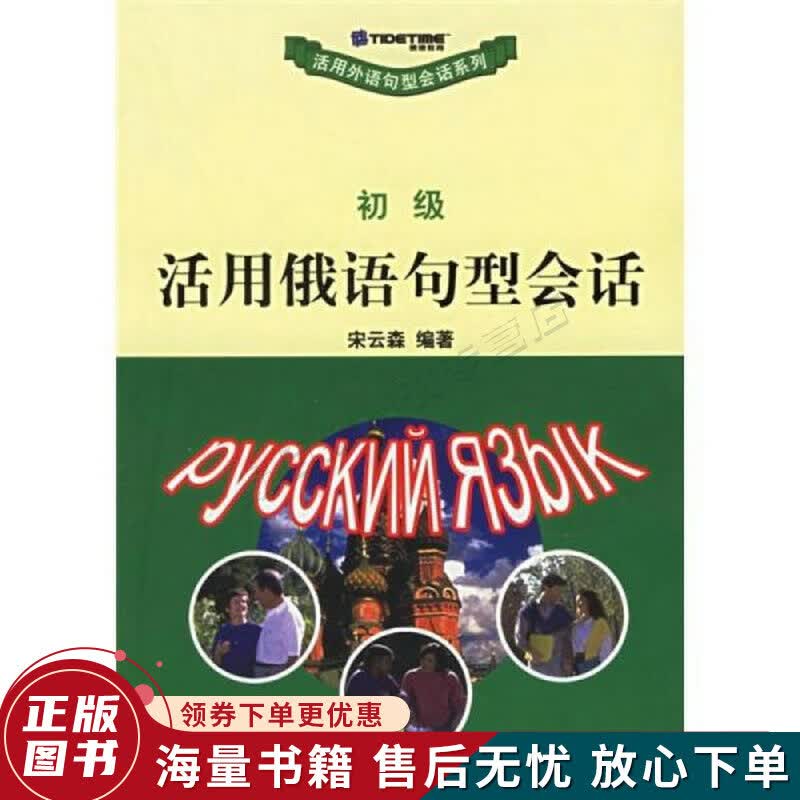 活用俄语句型会话初级