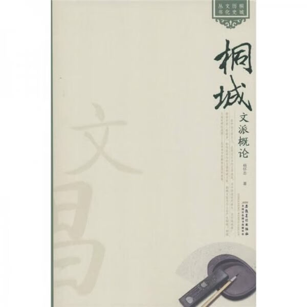 桐城历史文化丛书：桐城文派概论