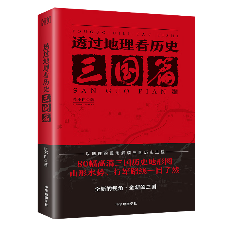5册自选 透过地理看历史+透过地理看历史大航海时代+三国篇全彩大历史地理 全3册 一读就上瘾的中国史1+2 从通过地理看历史面孔中国历史五千年古代中国地理百科全 透过地理看历史三国篇（定价49.8
