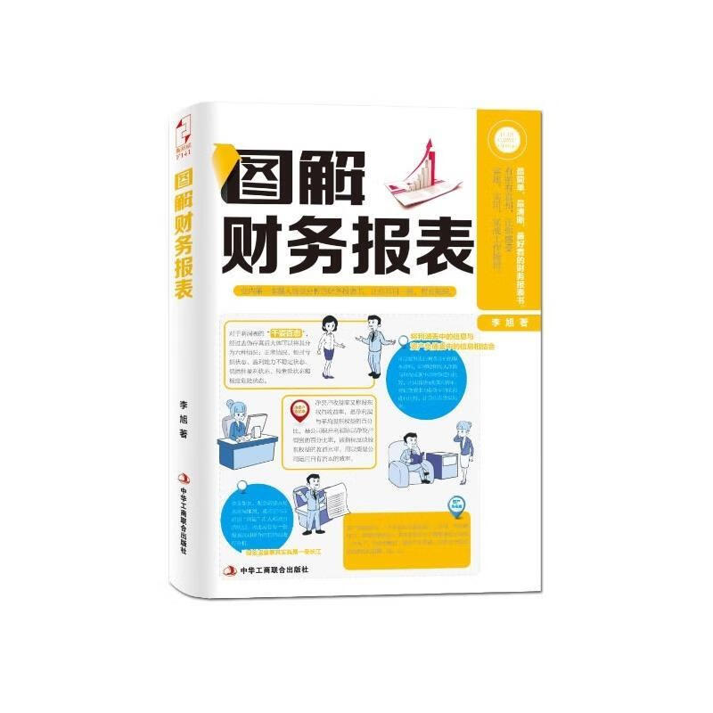 图解财务报表 李旭著