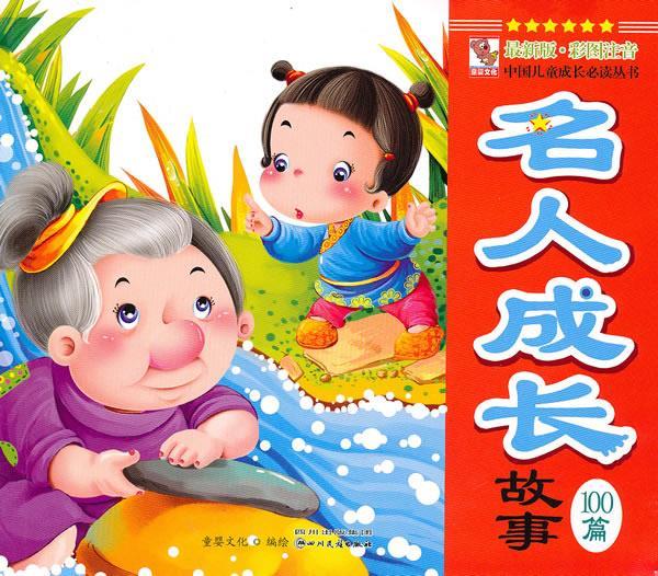 名人成才故事100篇