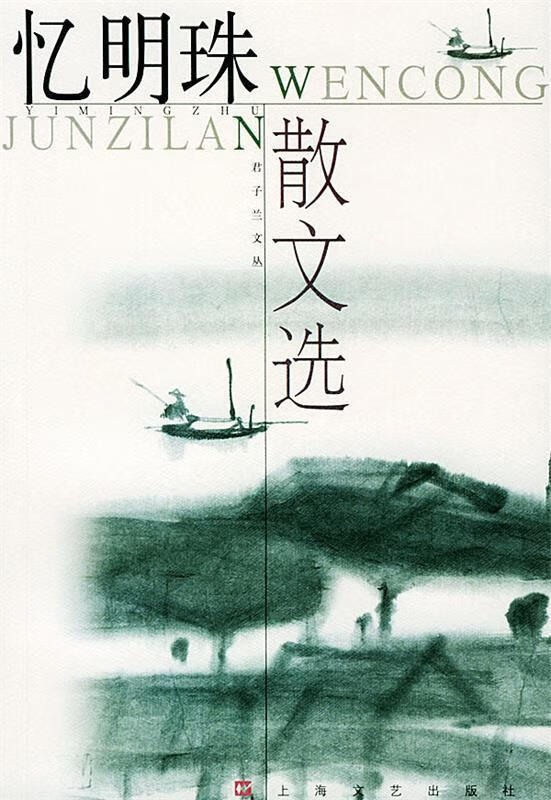 忆明珠散文选 忆明珠 著