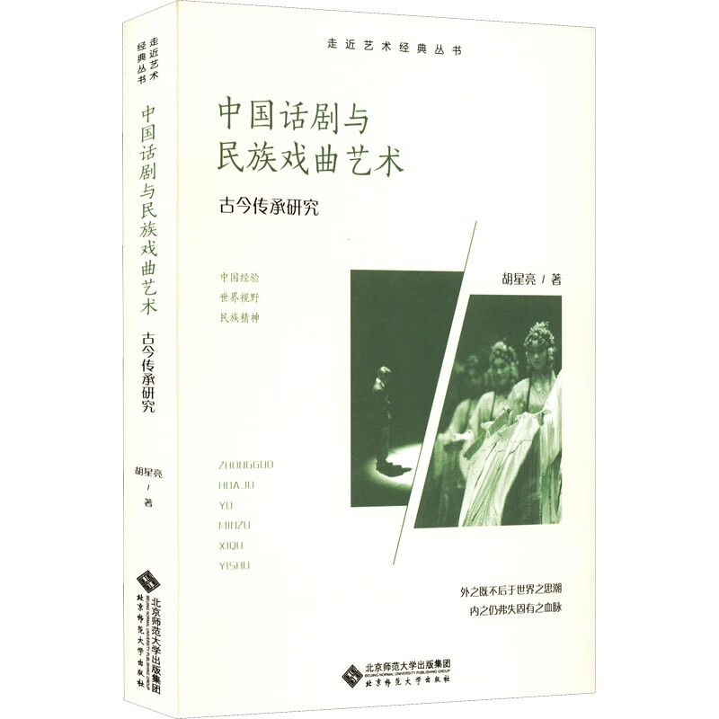 中国话剧与民族戏曲艺术 古今传承研究 图书