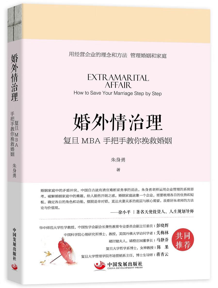 婚外情治理：复旦MBA手把手教你挽救婚姻