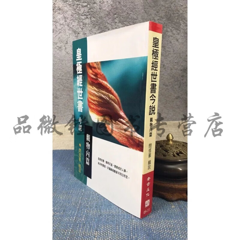 皇极经世书今说(观物内篇) 闫修篆 老古