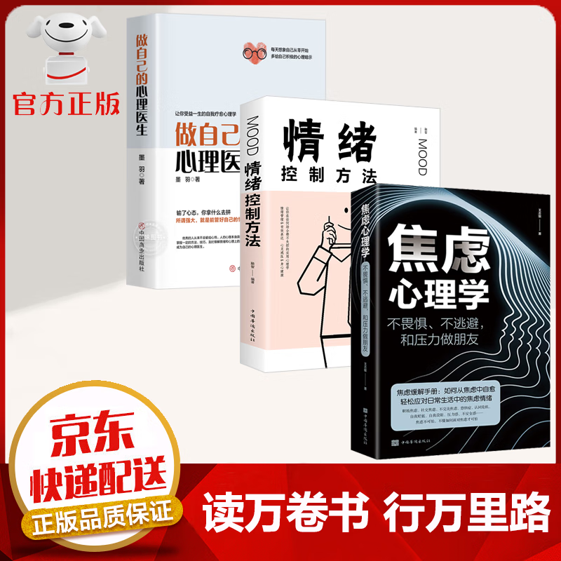 【京东配送 官方自营】焦虑心理学 不畏惧 不逃避 和压力做朋友 轻松应对日常生活中的焦虑情绪 心理学书籍 焦虑心理学+情绪控制+做自己的心理医生【3本套装】