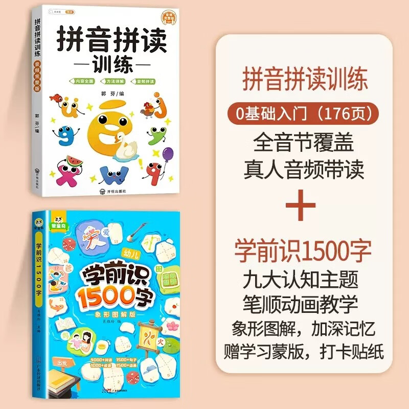 【斗半匠】拼音拼读训练幼小衔接一二年级上册下册音频跟读拼音专项训练拼音学习全国通用幼儿园拼音练习册启蒙书 【拼音到识字】拼音训练+学前识字1500（2册） 幼小衔接