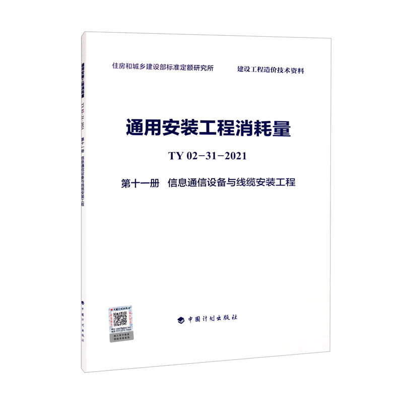通用安装工程消耗量 TY02-31-2021 第十一册 信息通信设备与线缆安装工程