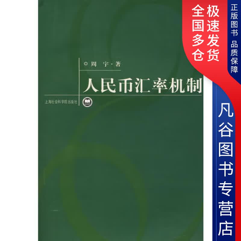 【书】人民币汇率机制