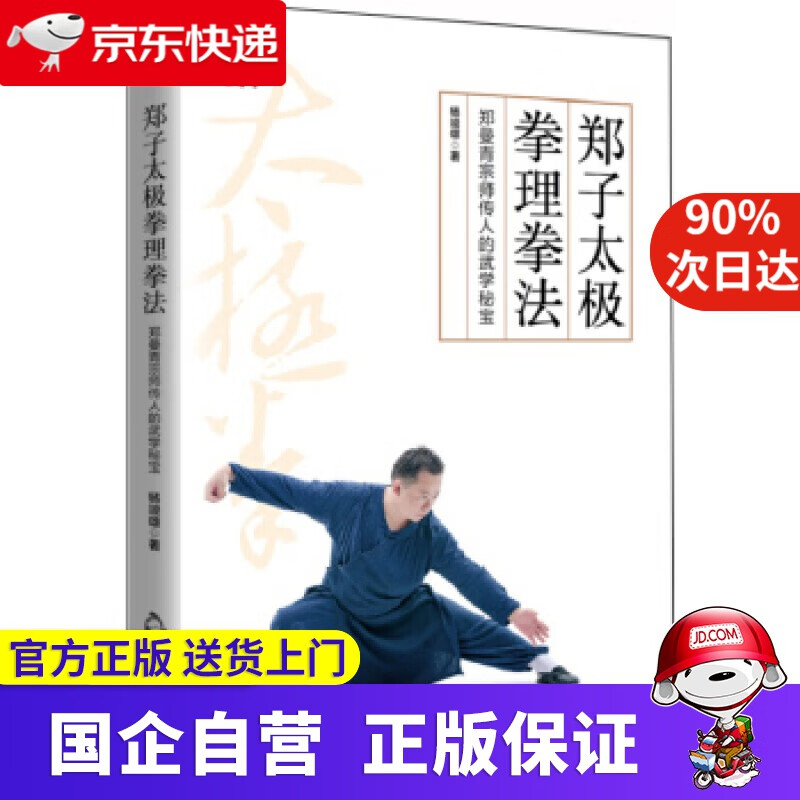 郑子太极拳理拳法：郑曼青宗师传人的武学秘宝 杨竣雄 著 中国书籍出版社
