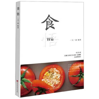 食悟 一天一素 著【书】