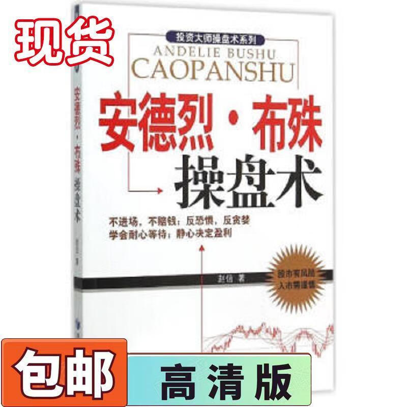 投资大师操盘术系列 安德烈·布殊操盘术赵信著经济管理出版社 9787509639214 39214