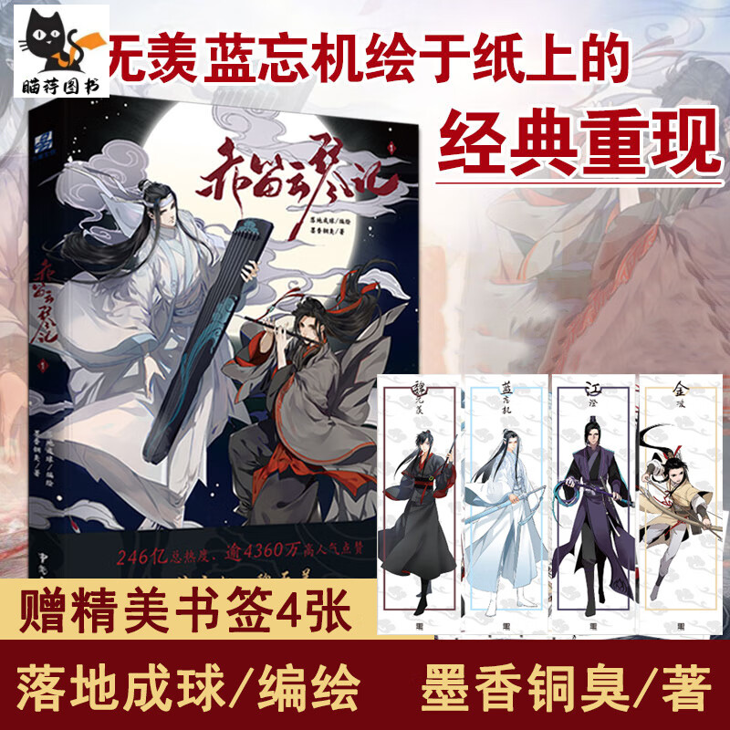 墨香铜臭赤笛云琴记魔道中国原版祖师原著无陈情令羁蓝忘机魏无羡书实体 通实体