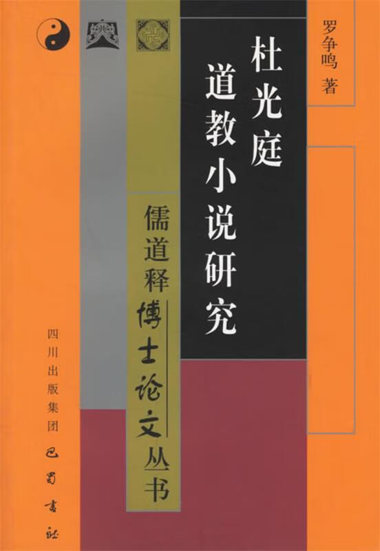杜光庭道教小说研究