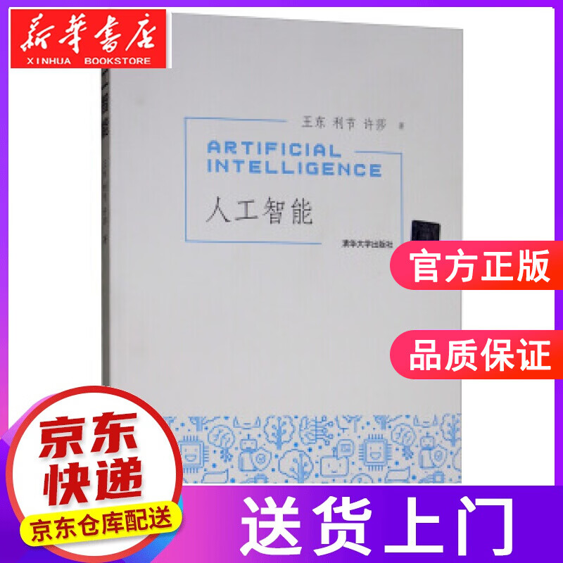 人工智能 王东,利节,许莎 清华大学出版社