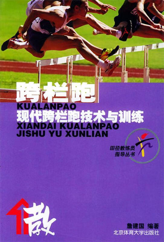 【现货】跨栏跑—现代跨栏跑技术与训练—田径教练员训练指导丛书