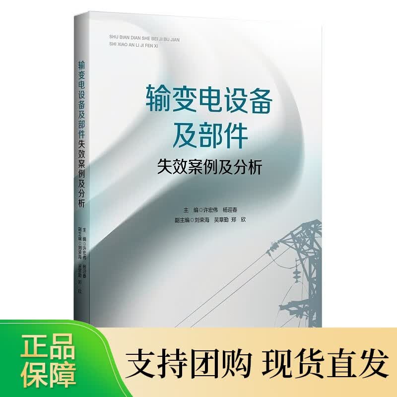 输变电设备及部件失效案例及分析