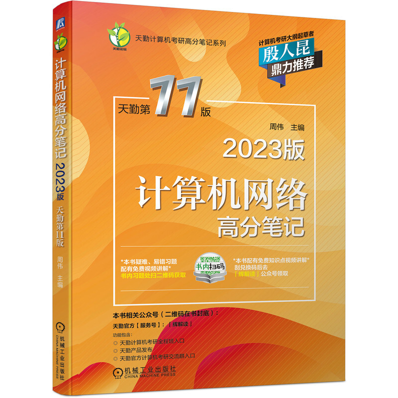 卓不凡书书2023版 天勤计算机考研高分笔记系列 计算机考研基础综合 计算机组成原理高分笔记 天勤第11版书；SN1284书SN1651 2023版 计算机网络