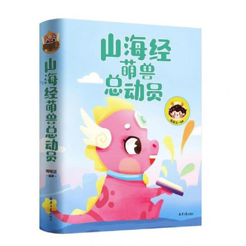 山海经萌兽总动员 嘎嘣豆 北京日报出版社 9787547732120