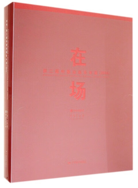 在场:第二届中国油画双年展