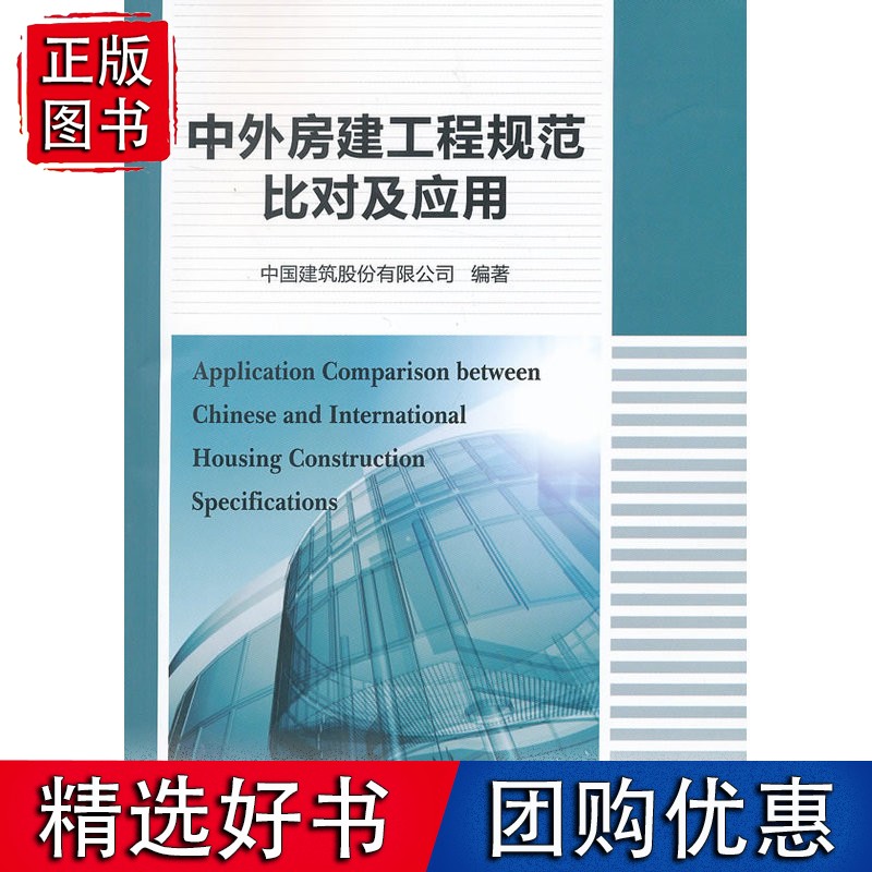 中外房建工程规范比对及应用