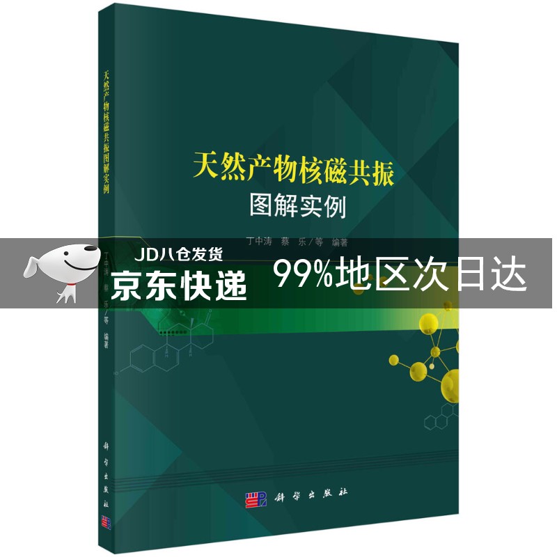 天然产物核磁共振图解实例