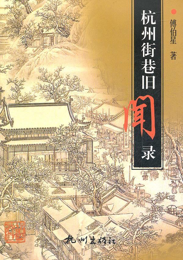 杭州街巷旧闻录
