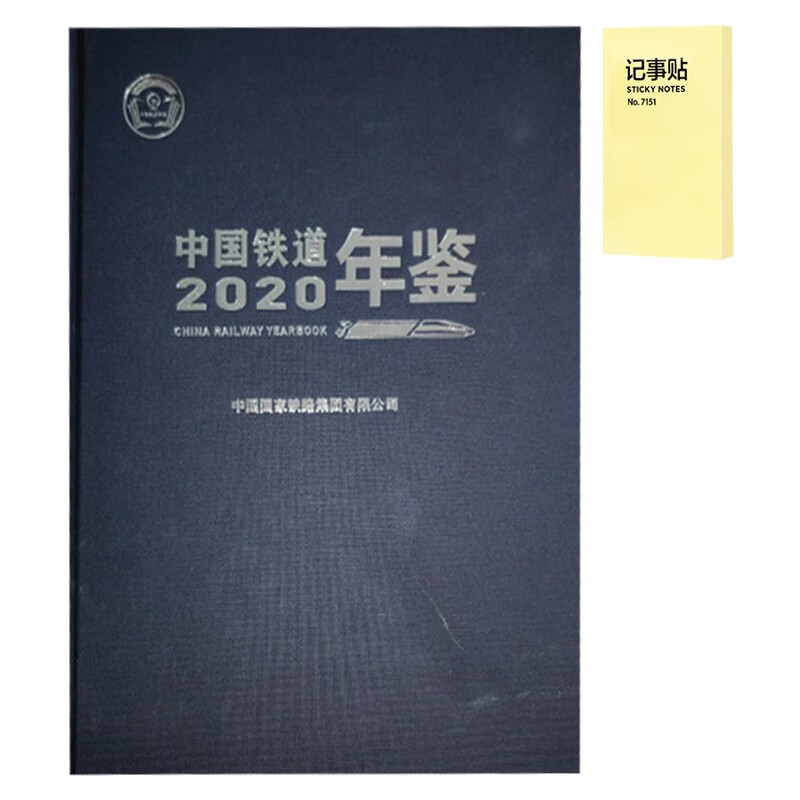中国铁道年鉴2020+记事便签1本