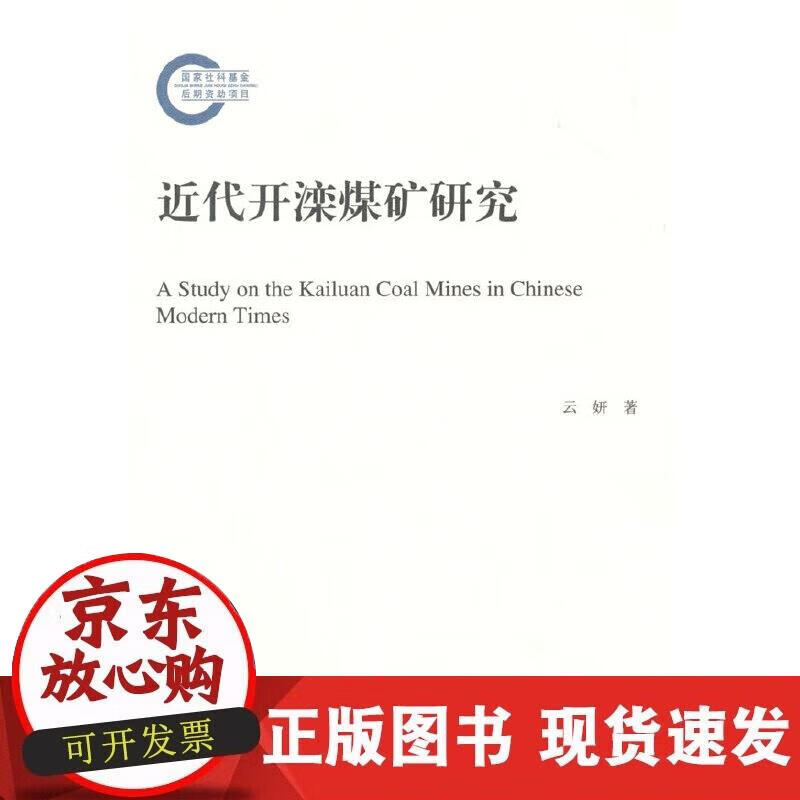 【现货】近代开滦煤矿研究