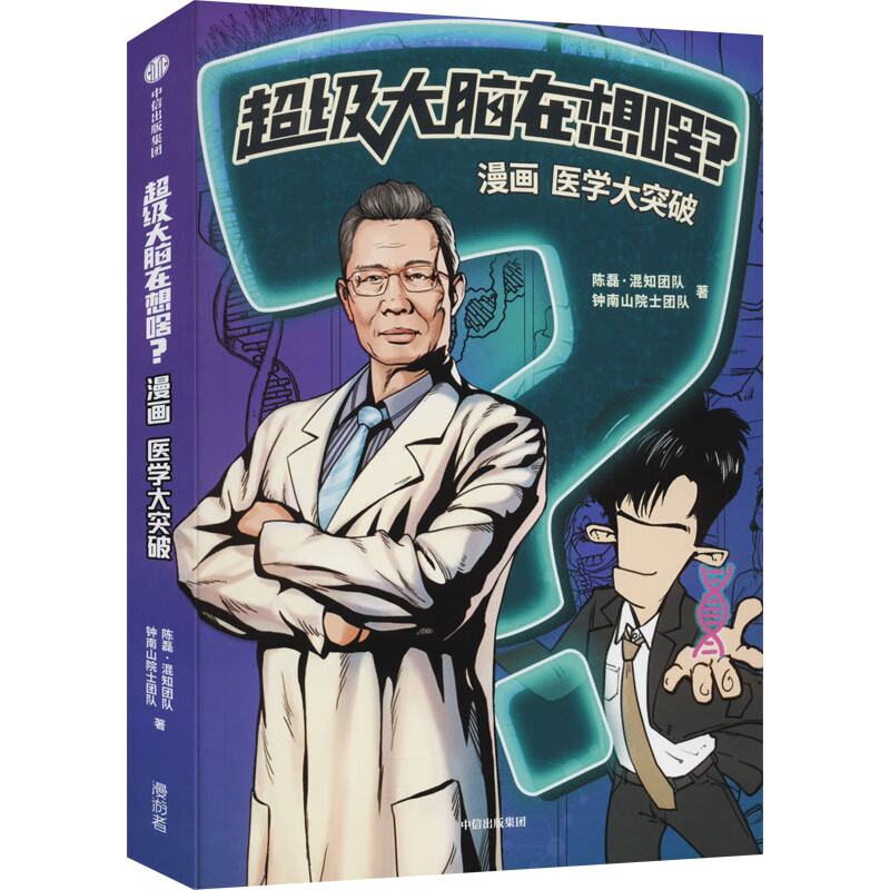 超级大脑在想啥? 漫画医学大突破 图书